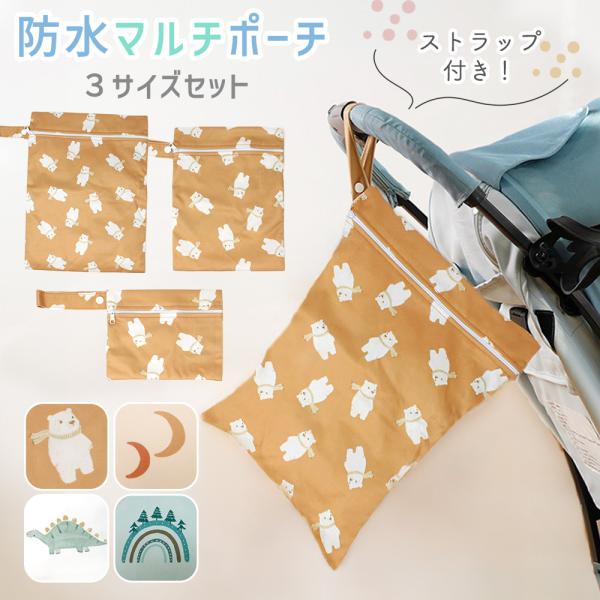 ■備考防水/撥水/マルチポーチ/3点/セット/3サイズ/ストラップ付き/オムツポーチ/おむつポーチ/水着入れ/バッグ/小学校/子供/大人/大容量/大きめ/小さめ/ミニ/着替えポーチ/赤ちゃん/かわいい/小物入れ/海/プール/ジム/サウナ/温...
