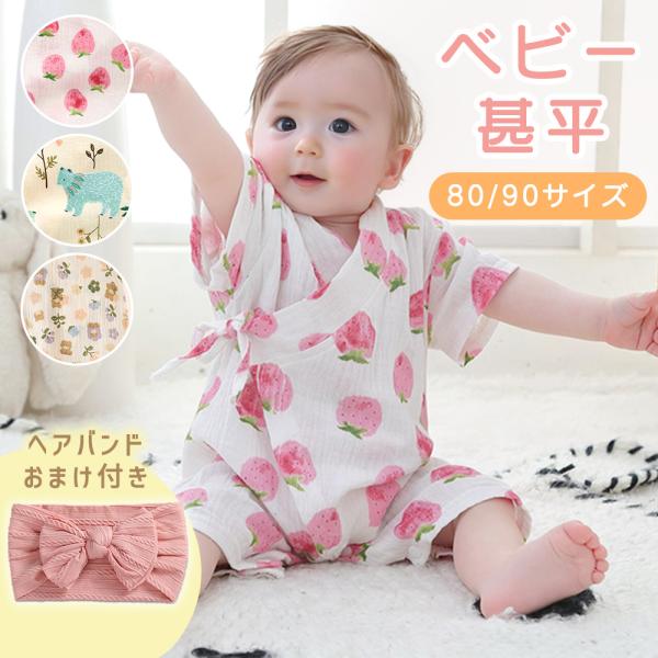 ■備考ベビー/甚平/おまけ付き/女の子/男の子/赤ちゃん/80/90/サイズ/ベビー服/ロンパース/綿/コットン100%/半袖/薄手/じんべい/じんべえ/キッズ/子供/浴衣/部屋着/パジャマ/ルームウェア/和服/イチゴ/いちご/クマ/くま/...