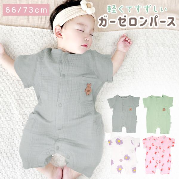 ■備考ガーゼロンパース/ベビー/半袖/男の子/女の子/前開き/韓国/おしゃれ/かわいい/新生児/赤ちゃん/ベビー服/スナップボタン/吸水性/通気性/カバーオール/夏用/春/オールシーズン/綿100％/軽量/さらさら生地/夏/春/オールシーズ...