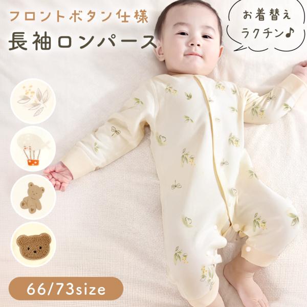 ■備考ロンパース/前開き/ベビー/長袖/冬/カバーオール/上下/男の子/女の子/綿/コットン100%/ベビー服/66/73cm/フロントボタン/かわいい/足つき/長ズボン/お昼寝/パジャマ/部屋着/お出かけ/出産祝い/退院着/子供服/赤ちゃ...