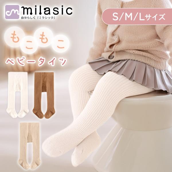 ■備考ベビータイツ/もこもこ/70/80/90/あったか/冬/もこもこ/伸縮性/女の子/男の子/ストレッチ/暖かい/ソックス/下着/インナー//レギンス/スパッツ/赤ちゃん/子ども/冷え/防寒対策/幼稚園/保育園/かわいい/カジュアル/フォ...