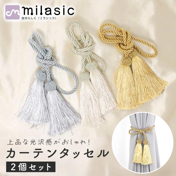 ■備考2個セット/カーテンタッセル/高級感/おしゃれ/タッセル/ゴージャス/ロープ/カーテン止め/タッセルフック/カーテンホルダー/装飾/カーテン留め/かわいい/カーテン/アクセサリー/ホルダー/房掛け/房掛け不要/簡単/結ぶだけ/小窓/出...