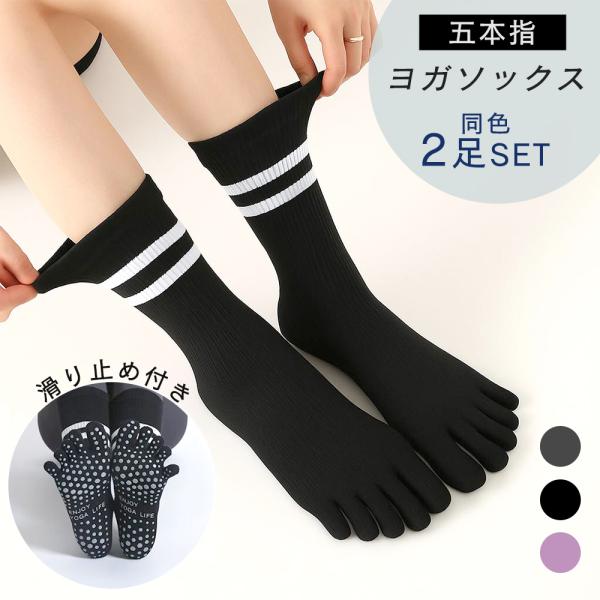 ■備考ヨガソックス/5本指/2足組/ヨガ/靴下/ピラティス/オールシーズン/滑り止め/2足セット/五本指/つま先あり/グリップ付き/マラソン/ジョギング//レディース/普段使い/かかとあり/23/23.5/24/24.5/25/センチ/ムレ...