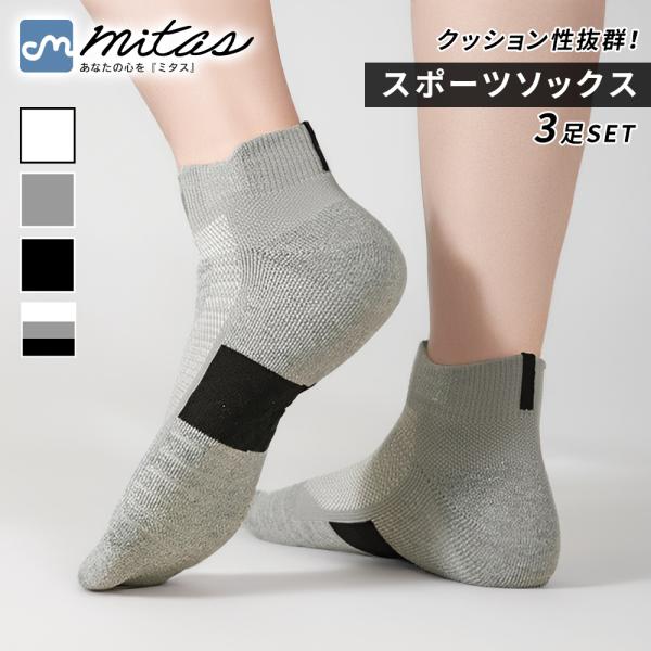 ■備考スポーツソックス メンズ レディース キッズ 3足組 くるぶし アンクル丈 ショート 滑り止め 通気性 吸汗速乾 伸縮素材 フィット感 衝撃吸収 靴ズレ防止 クッション性 メッシュ構造 厚手 つま先 かかと アーチサポート 加圧 バス...