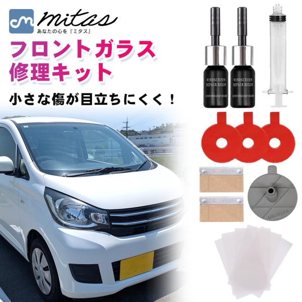 ■備考フロントガラス/飛び石/修復/ひび割れ/傷消し/リペア/2回分/直径1cmまで/レジン液/紫外線/硬化/車/修理キット/リペアキット/DIY/補修キット/きず/キズ/カー用品/コスパ/セルフ/車検/メンテナンス/簡単/小石/ひょう/虫...