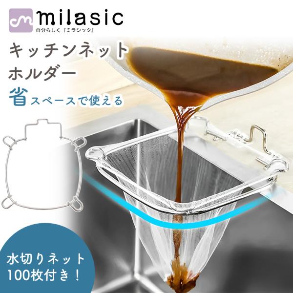 ■備考キッチンネットホルダー/ネット付き/水切りフック/三角コーナー/シンク/水切り/生ゴミ/調理/キッチン/流し台/衛生的/清潔/ポリ袋/浮かせる/洗面台/シンク周り/ニオイ防止/虫/小バエ/対策/防臭/洗面所/レジ袋/ビニール袋/キッチ...