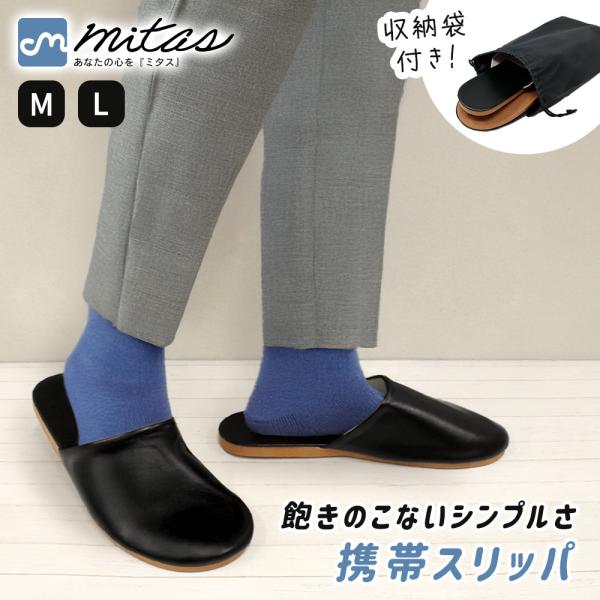 ■備考メンズ/携帯スリッパ/収納袋付き/左右あり/おしゃれ/パパ/父/スリッパ/レザー調/フラットタイプ/折らない/軽量/シンプル/上履き/合皮/レザー/男性/収納袋/携帯/入学/卒業/ユニセックス/対応/フェイクレザー/フォーマル/馴染む...