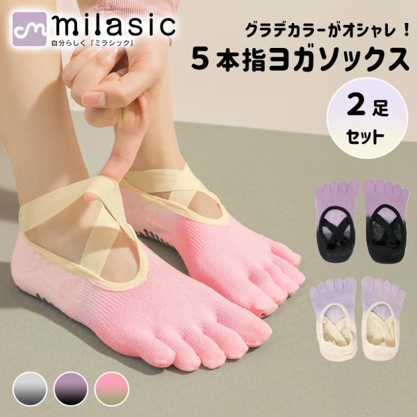 ■備考ヨガソックス/グラデーション/グラデ/5本指/2足組/クロスデザイン/ヨガ/靴下/ピラティス/オールシーズン/滑り止め/2足セット/五本指/つま先あり/グリップ付き/マシンピラティス/ソックス/レディース/くるぶし/スポーツ/ホットヨ...