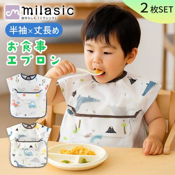 ■備考お食事エプロン/2枚セット/長め/半袖/スタイ/ベビー/ベビースタイ/おしゃれ/かわいい/撥水/紐/ヒモ/調整可/食べこぼし/子ども/お食事/子供/ポケット付き/よだれかけ/お食事スタイ/ビブ/出産祝い/保育園/幼稚園/幼児/乳児/お...