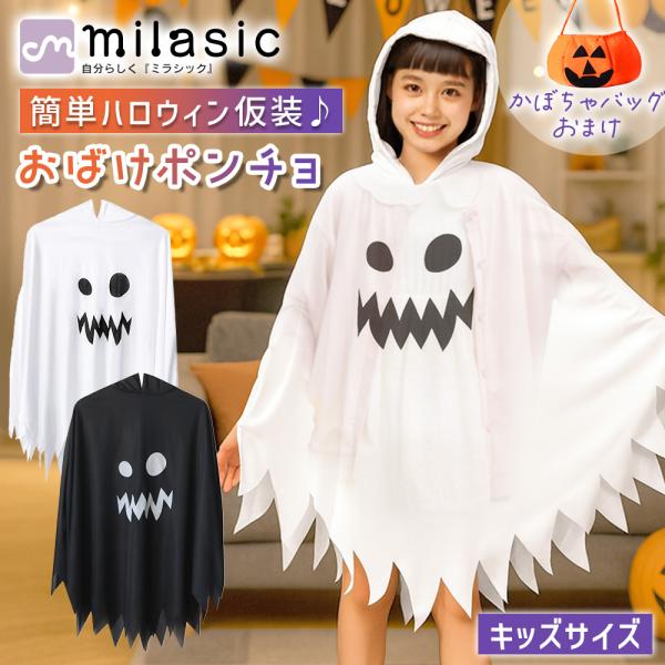 ■備考おばけポンチョ/キッズ/おまけ付き/ハロウィン/かぼちゃ/お菓子入れ付き/衣装/子供/ハロウィンパーティー/ポンチョ/フード付き/かぶるだけ/お化けポンチョ/コスプレ/こども/女の子/男の子/仮装/パーティー衣装/おばけ/ケープ/かわ...