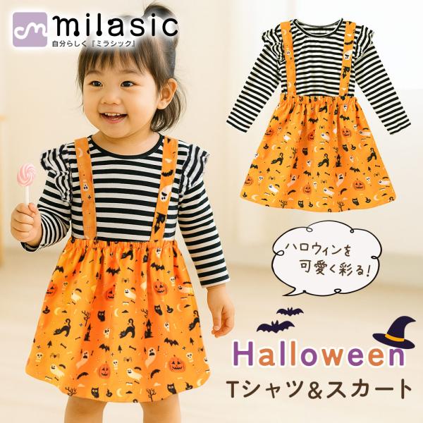 ■備考ハロウィン/長袖/Tシャツ＆スカート/2点セット/衣装/子供/ハロウィン柄/スカート/Tシャツ/ボーダー/トップス/90/100/110/サイズ/サスペンダースカート/コスプレ/仮装/かぼちゃ/飾り/小学生/子ども/コスチューム/女の...
