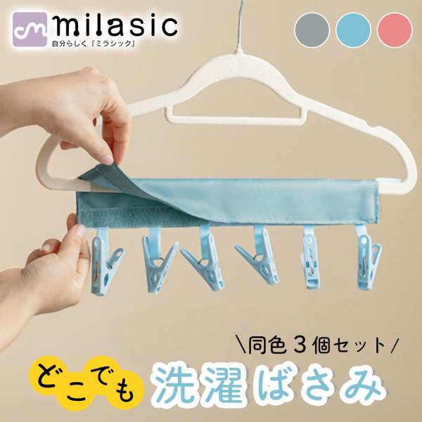 ■備考携帯洗濯ばさみ/ピンチハンガー/洗濯ハンガー/小物干し/ミニハンガー/小物ハンガー/旅行用物干し/携帯物干し/携帯ハンガー/6連ハンガー/6連ピンチ/6ピンチ/3個セット/折りたたみ/コンパクト/省スペース/省スペース設計/面ファスナ...