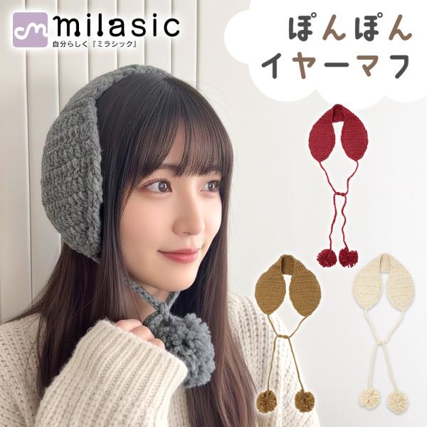 ■備考イヤマフ/冬/防寒/耳あて/おしゃれ/かわいい/レディース/キッズ/ぽんぽん/あたたかい/ニット/ナチュラル/手編み風/冬コーデ/アクセント/ボア素材/冷風/保温/紐付き/ふわふわ/通勤/通学/自転車/お出掛け/イヤーウォーマー/秋冬...