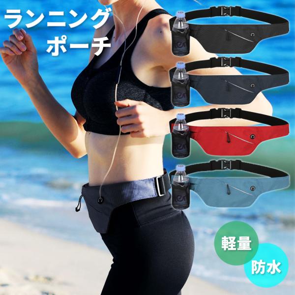 ■備考ランニング/ランニングポーチ/ポーチ/防水/薄型/軽量/シンプル/ウォーキング/ドリンクホルダー/ブラック/ネイビー/レッド/カードポケット/サイドポケット/クレジットカード/スマホ/ドリンクホルダー/ホルダー/ウエスト/ウエストポーチ