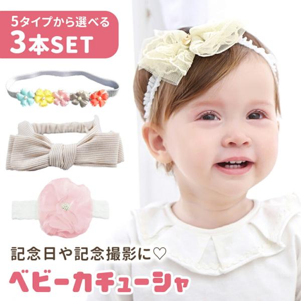■備考ベビー/ベビーカチューシャ/カチューシャ/記念/記念撮影/赤ちゃん/あかちゃん/赤ん坊/ヘアバンド/かわいい/おしゃれ/誕生日/お誕生日/お誕生日会/お祭り/お祝い/ヘアゴム/ゴム素材/簡単装着/結婚式/お宮参り/出産祝い/リボン/ヘ...