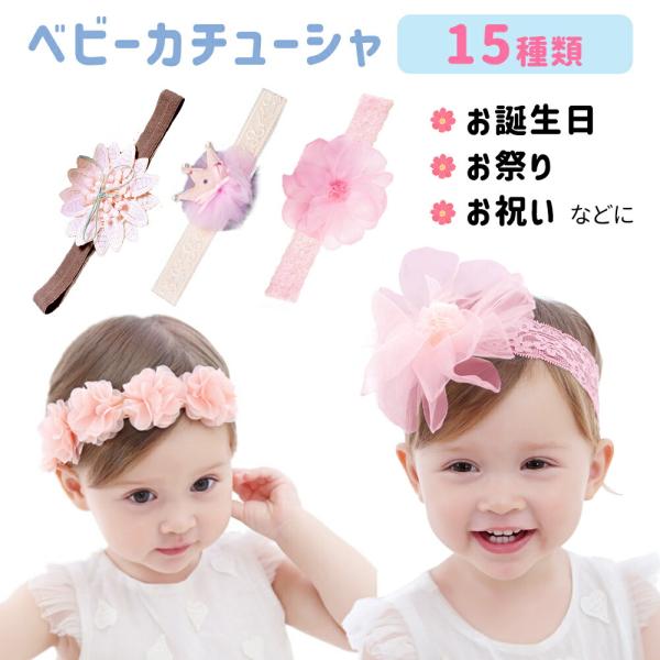 ■備考ベビー/ベビーカチューシャ/カチューシャ/記念/記念撮影/赤ちゃん/あかちゃん/赤ん坊/ヘアバンド/かわいい/おしゃれ/誕生日/お誕生日/お誕生日会/お祭り/お祝い/ヘアゴム/ゴム素材/簡単装着/結婚式/お宮参り/出産祝い/リボン/ヘ...