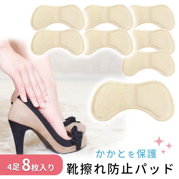 ■備考靴擦れ防止クッション/4足/8枚入り/くつ擦れ防止パッド/靴擦れ防止パッド/かかとパッド/かかとクッション/靴ずれ/痛み/防止/パカパカ防止/かかと/衝撃/吸収/クッション/靴脱げ防止/パッド/くつずれ/くつ擦れ/パンプス/レディース...