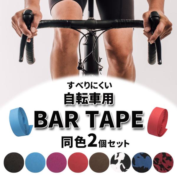 ■備考バーテープ/自転車/2個セット/テープ/ロードバイク/クロスバイク/ハンドル/エンドテープ/エンドキャップ/フィニッシュテープ/スポンジ/手汗/雨/グリップ/ブルホーン/ドロップハンドル/エアロハンドル/サイクリング/スポーツ/無地/...