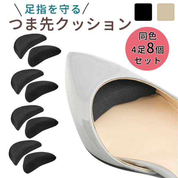 ■備考つま先クッション/同色4足セット/8個入り/つま先パッド/つま先まくら/滑り止めクッション/インソール/指先/ふかふか/パカパカ防止/靴脱げ防止/ハイヒール/痛くない/フットケア/靴/サイズ調節/つま先隙間埋め/衝撃吸収/靴ずれ/つま...