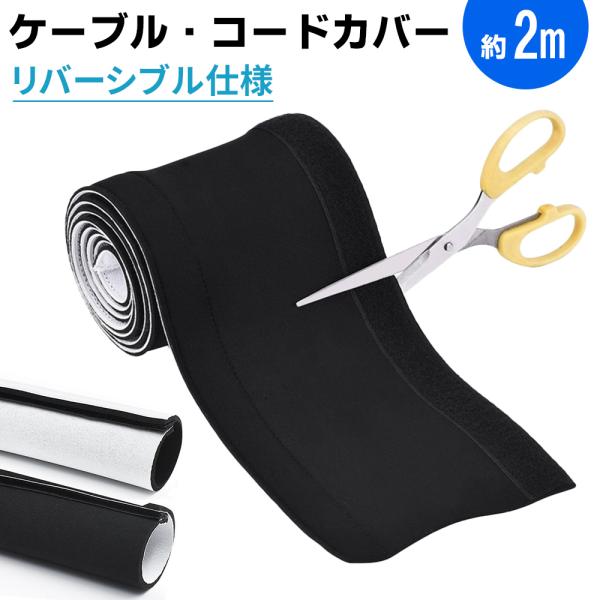 ■備考ケーブル収納カバー/ケーブル/収納/約2m/ケーブル/まとめ/マジックテープ/ケーブルチューブ/配線/隠し/配線カバー/保護カバー/コード収納/コンセント収納/デスク下/パソコン/PC/テレビ/オフィス/整理/便利グッズ/自宅/職場/...
