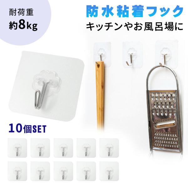 ■備考粘着フック/10個セット/シール/防水/繰り返し使える/壁/穴開けない/キッチン/お風呂場/洗面所/トイレ/透明/目立たない/便利グッズ/フック/日用品/浴室/バスルーム/粘着式/耐水性/耐油性/壁掛けフック/耐荷重8kg/天井取り付...