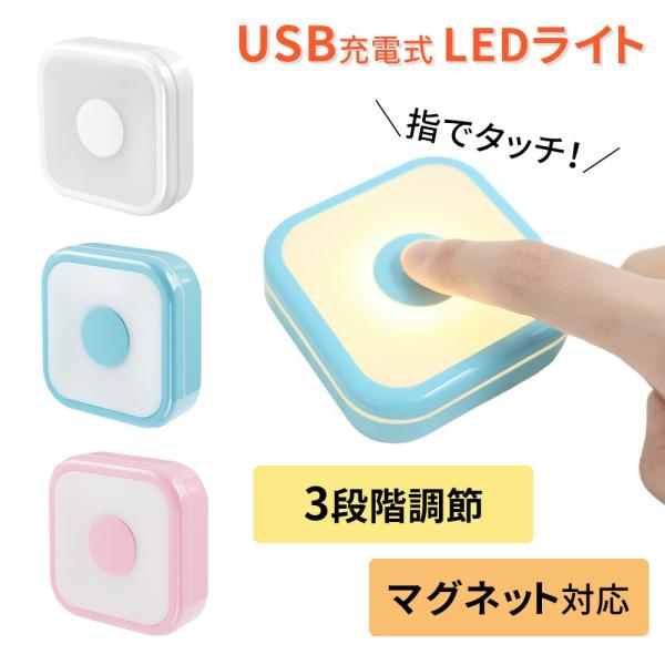 ■備考LEDライト/ライト/USB/USB給電/充電式/充電式ライト/充電式LEDライト/3段階調節/マグネット/タッチライト/タッチLEDライト/明るさ調節可能/タッチセンサーライト/コンパクト/コンパクトライト/繰り返し/繰り返し使用可...