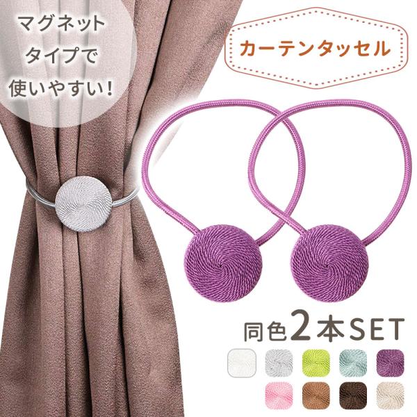■備考カーテンタッセル/マカロン/2本/北欧/おしゃれ/タッセル/ロープ/マグネット/カーテン止め/カーテンホルダー/カーテン装飾/装飾/カーテン留め/かわいい/高級感/強力/強力マグネット/カーテン/アクセサリー/ホルダー/房掛け/ワンタ...