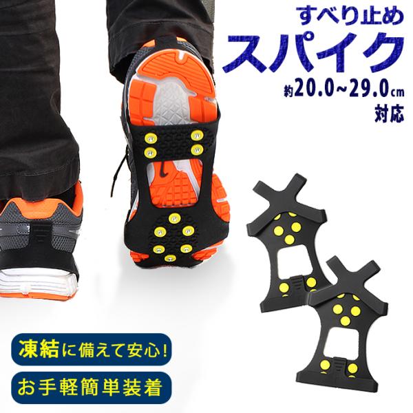 ■備考簡易/簡易スパイク/取り外し/可能/簡単/装着/スノー/スパイク/アイス/アイススパイク/アイゼン/滑り止め/滑り止めスパイク/アイスグリップ/かんじき/積雪/雪/氷/雪道/凍結/路面凍結/凍った道/道路/通学/通勤/散歩/ウォーキン...