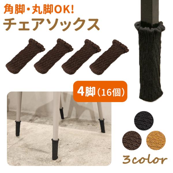 ■備考椅子/イス/脚/足/カバー/ソックス/チェアーソックス/チェアソックス/16/16個/4席分/4席/椅子脚/椅子足/イス脚/イス足/フローリング/足カバー/椅子脚カバー/傷防止/床傷/床/床傷防止/騒音/騒音防止/騒音問題/インテリア...