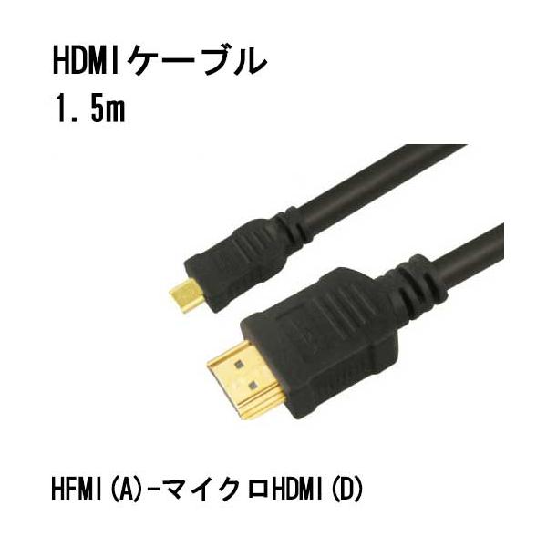 ■備考HDMIケーブル/1.5m/HDMI(A)/microHDMI(D)/3D対応/ハイスピード/マイクロHDMI/HDMI/端子/映像/音声/モニター/ビデオカメラ/スマホ/接続/HDMI-MICRO1.5