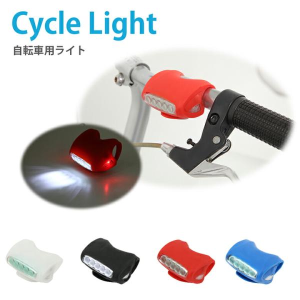 ■備考自転車ライト/LED/5灯/サイクルライト/自転車/ライト/サイクリング/マウンテンバイク/リア/サイクル/LEDライト/シリコン/フロント/懐中電灯/小型ライト/自転車ライト