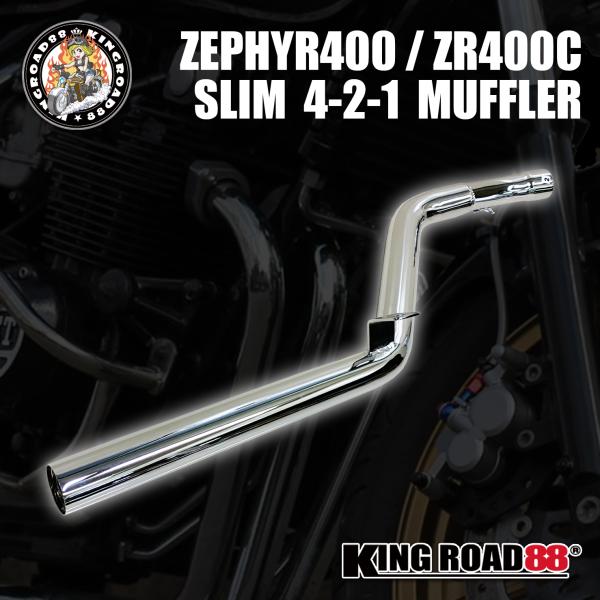 ■メーカー名：King Road 88■メーカー品番：KR88-ZFMF102■商品名：4-2-1 スリム管マフラー ■カラー：シルバー■サイレンサー出口外径：約42.0mm■サイレンサー出口内径：約39.8ｍｍ■インナーサイレンサー取り外...
