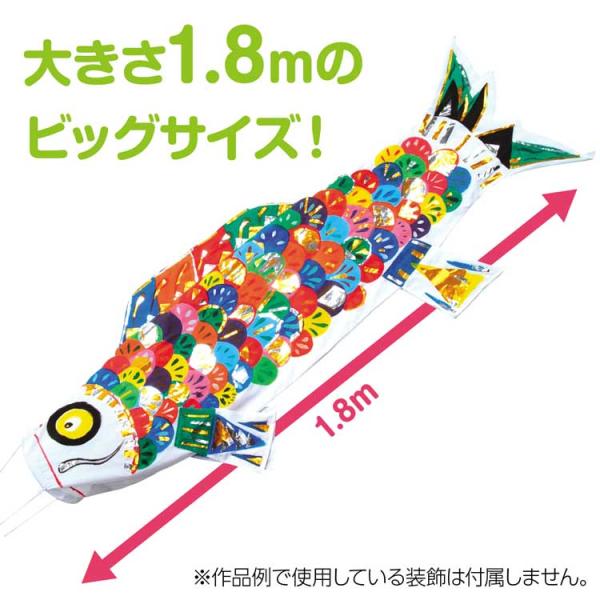 ■とっても大きな1.8m、未完成品。無地の白い布製のこいのぼりに色紙を貼ったり、絵を書いて作成し完成させます。使用できる画材(付属せず）は絵具、油性マーカー、クレヨン、色鉛筆です。染色も可能です。上の写真は作例、下の写真が商品になります。■...