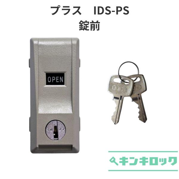 プラス　引違い書庫　錠前　品番：IDS-PS　カギ２本付商品の画像にてご確認お願いいたします商品の破損及び動作不良等の場合のみ返品交換させていただきます。※ご注意ください・本商品には「取り付け説明書」は付属しておりません。・取り付け作業はお...