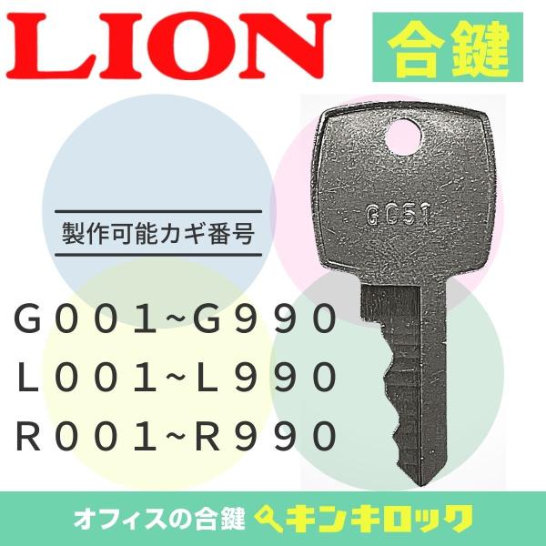 鍵穴に刻印されている番号(鍵番号)から作製可能です。※メーカー純正キーではございません。『対象鍵番号』G001〜G990L001〜L990R001〜R990『対象メーカー』ライオン　LION『対象製品』ロッカー　書庫≪サービス≫カギ番号は無...