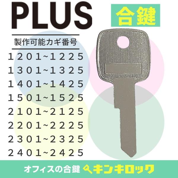 鍵穴に刻印されている番号(鍵番号)から作製可能です。※メーカー純正キーではございません。『対象鍵番号』1201〜12251301〜13251401〜14251501〜15252101〜21252201〜22252301〜23252401〜2...