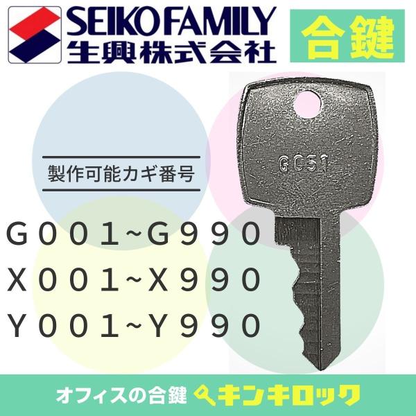 鍵穴に刻印されている番号(鍵番号)から作製可能です。※メーカー純正キーではございません。『対象鍵番号』G001〜G990X001〜X990Y001〜Y990『対象メーカー』セイコー　SEIKO　生興『対象製品』ロッカー　書庫≪サービス≫カギ...