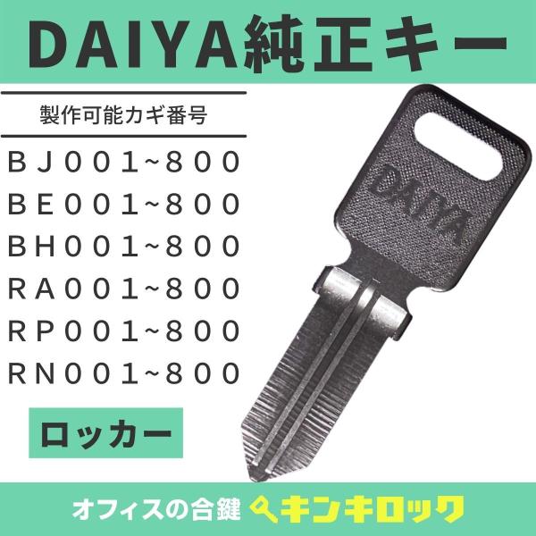 DAIYA(ダイヤ)【純正】BJ・BE・BH・RA・RP・RN鍵穴に刻印されている番号(鍵番号)から作製可能です。※DAIYAマーク入り純正キーです。『対象鍵番号』・BJ001〜800・BE001〜800・BH001〜800・RA001〜8...