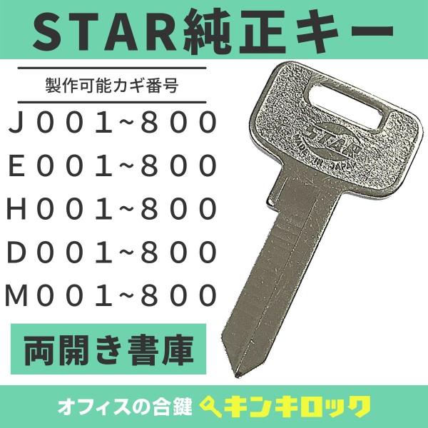 STAR(スター)【純正】アルプス・プラス・ＩＴＯ等の 合鍵 スペアキー です。オカムラ等で、テンキー用ロッカーにも使用しています。鍵穴に刻印されている番号(鍵番号)から作製可能です。※STARマーク入り純正キーです。『対象鍵番号』・J00...
