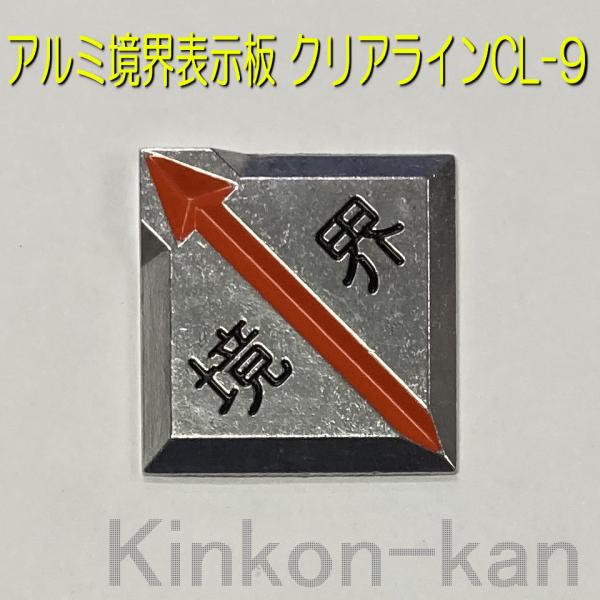 測量点、境界の明示にアルミ製の貼付けタイプ50mm貼り付けにはコンクリート・金属用接着剤(コニシK-120等)をご使用ください。（旧商品ページで品番表示が間違っていました。お詫びして訂正いたします）材質：　アルミニウムサイズ：50X50X5...