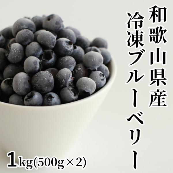 紀の川市で収穫された旬のブルーベリーをその日のうちに冷凍保存しました。そのままお召し上がり頂くのはもちろん、スムージーやジャムなどへの加工もお勧めです。(商品パッケージ等は予告なく変更されることがあります)本品は選果後の良質ブルーベリーを使...