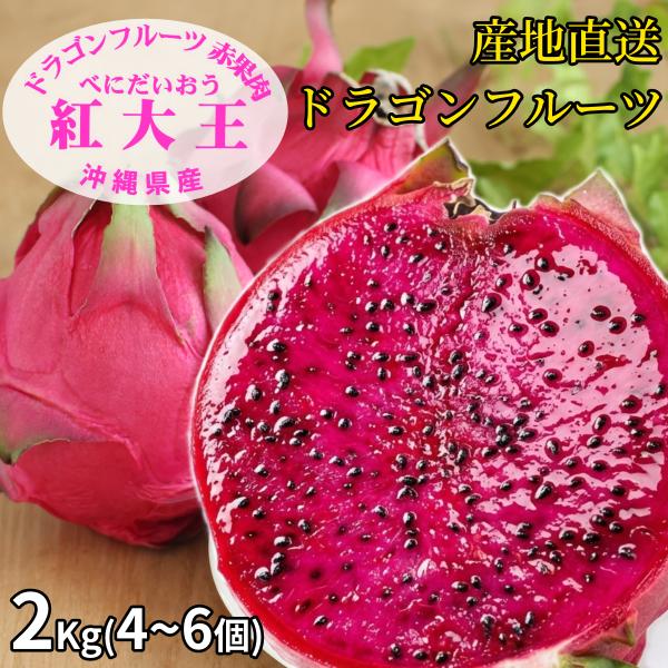 沖縄県産の完熟「紅大王」ドラゴンフルーツ。産地直送の新鮮な赤果肉は、濃厚な甘さと豊かな風味が特徴です。2kg（4〜6個）入りで、ジューシーな味わいをたっぷりとお楽しみいただけます。個数指定は承っておりません。