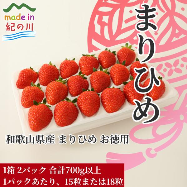 フルーツ王国、和歌山限定品種「まりひめ」その特別ないちごを気軽に楽しめるように、お徳用パックにしました。1箱 2パック(1パックあたり15粒または18粒） 合計700g以上で、日々のデザートを少し贅沢にするご家庭向けパックです。