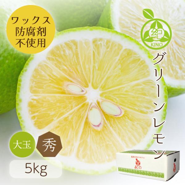 《商品情報》　名称：和歌山県産　レモン　秀品L/2Lサイズ　産地：国産（和歌山県）　内容量：１箱　５kg　・ワックス・防腐剤・防カビ剤不使用。　・Lまたは2Lのいずれかのサイズ　・希少な国産レモン。　・傷が少ない秀品です。　・香り高く、ジュ...