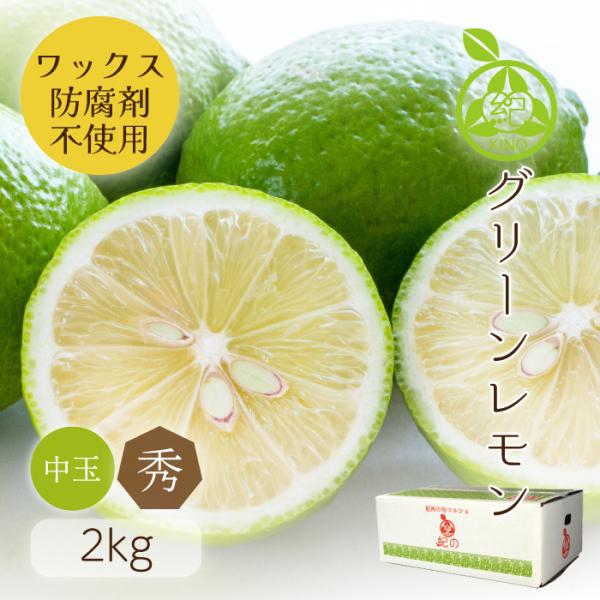 《商品情報》　名称：和歌山県産　レモン　秀品Mサイズ　産地：国産（和歌山県）　内容量：１箱　２kg　・ワックス・防腐剤・防カビ剤不使用。　・希少な国産レモン。　・傷が少ない秀品です。　・香り高く、ジューシーなレモン。《保存方法》　通気性の良...