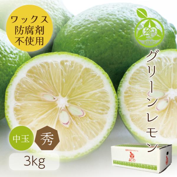 《商品情報》　名称：和歌山県産　レモン　秀品Mサイズ　産地：国産（和歌山県）　内容量：１箱　３kg　・ワックス・防腐剤・防カビ剤不使用。　・希少な国産レモン。　・傷が少ない秀品です。　・香り高く、ジューシーなレモン。《保存方法》　通気性の良...