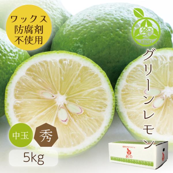 《商品情報》　名称：和歌山県産　レモン　秀品Mサイズ　産地：国産（和歌山県）　内容量：１箱　５kg　・ワックス・防腐剤・防カビ剤不使用。　・希少な国産レモン。　・傷が少ない秀品です。　・香り高く、ジューシーなレモン。《保存方法》　通気性の良...