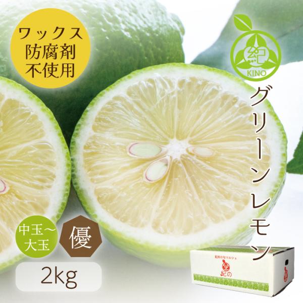 《商品情報》　名称：和歌山県産　レモン　ご家庭用（M〜２Lサイズの混合）　産地：国産（和歌山県）　内容量：１箱　２kg　・ワックス・防腐剤・防カビ剤不使用。　・M/L/2Lサイズのいずれかまたは、サイズ混合　・果皮に些細なキズがあるご家庭用...