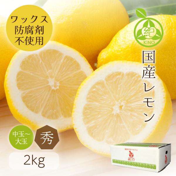 《商品情報》　名称：国産レモン　秀品　L/2Lサイズ　産地：国産（和歌山県）　内容量：１箱　2kg　・ワックス・防カビ剤・防雨剤不使用！　・豊かな香りと爽やかな酸味が特徴です。　・皮まで使える安心な国産レモン。　・キズが少なく綺麗な秀品選別...