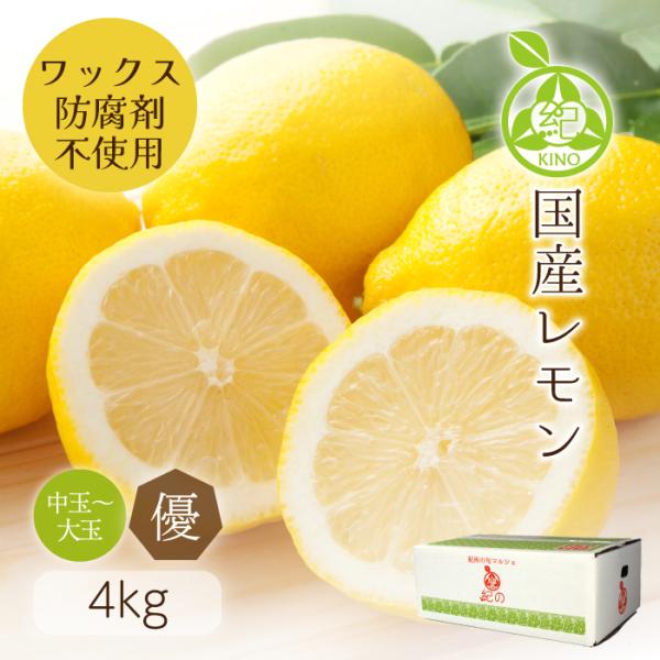 《商品情報》　名称：国産レモン　ご家庭用　L/2Lのいずれかのサイズまたは混合　産地：国産（和歌山県）　内容量：１箱　4kg　・ワックス・防カビ剤・防雨剤不使用！　・豊かな香りと爽やかな酸味が特徴です。　・皮まで使える安心な国産レモン。　・...